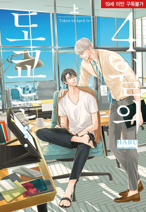 4월의 도쿄는… Bl 만화 E북 리디