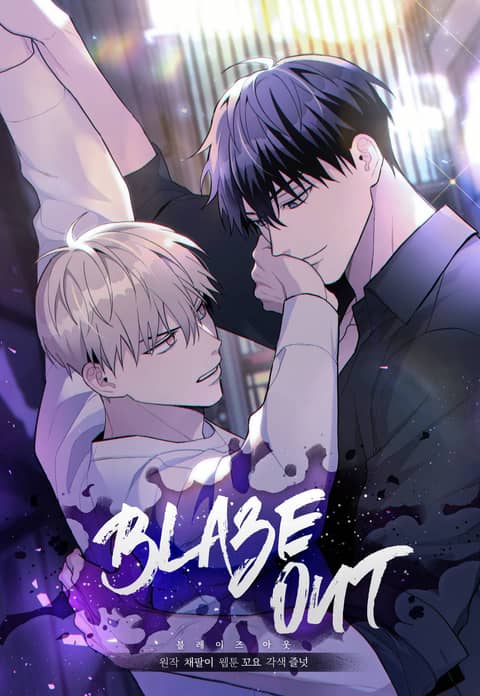 Blaze out (블레이즈 아웃) [개정판] - BL 웹툰 - 리디