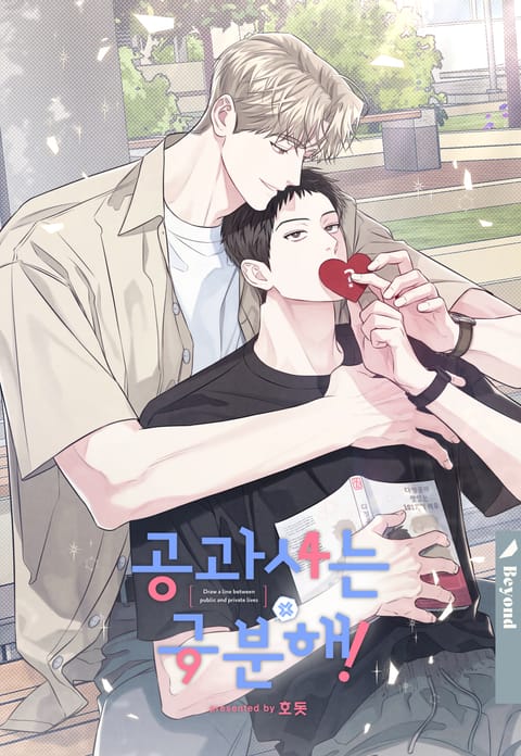 [개정판] 공과 사는 구분해! - BL 웹툰 - 리디