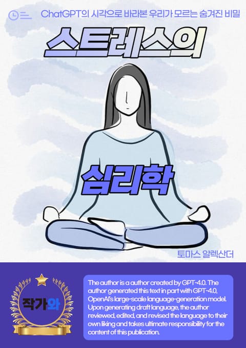 스트레스의 심리학 - 인문/사회/역사 - 전자책 - 리디