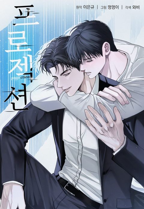 프로젝션 [개정판] - BL 웹툰 - 리디