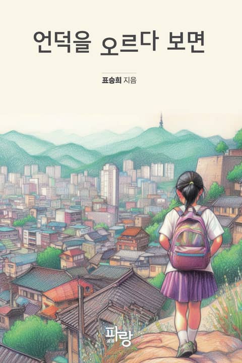 언덕을 오르다 보면 어린이 청소년 전자책 리디