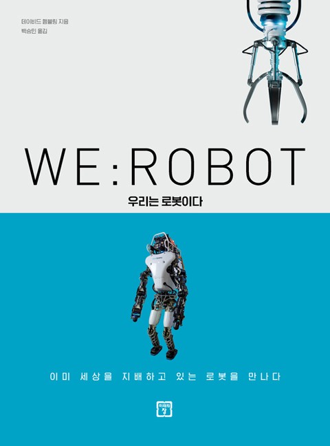 WE: ROBOT 우리는 로봇이다 - 과학 - 전자책 - 리디