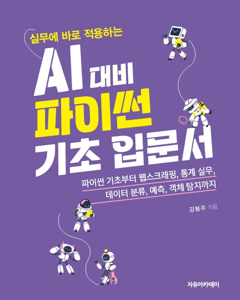실무에 바로 적용하는 Ai 대비 파이썬 기초 입문서 컴퓨터it 전자책 리디