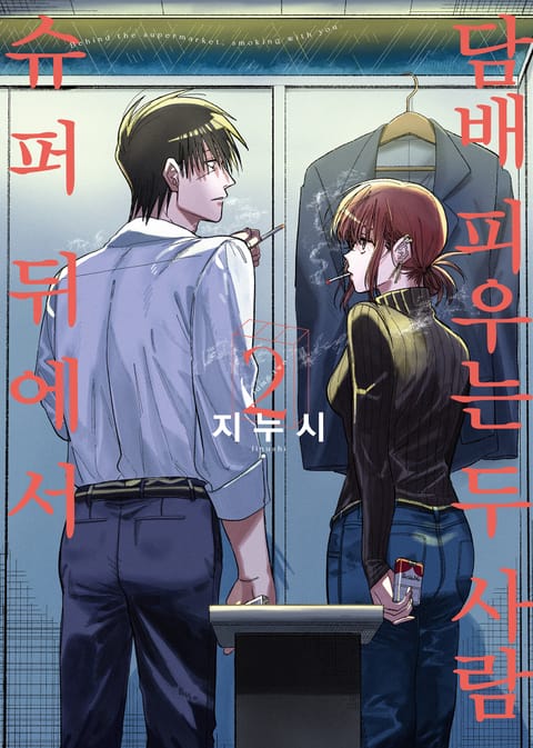 슈퍼 뒤에서 담배 피우는 두 사람 - 만화 e북 - 리디