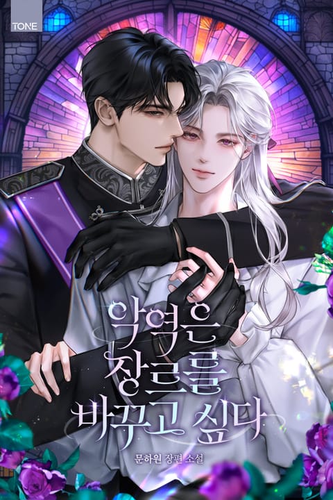 악역은 장르를 바꾸고 싶다 (15세 개정판) - BL 웹소설 - 리디