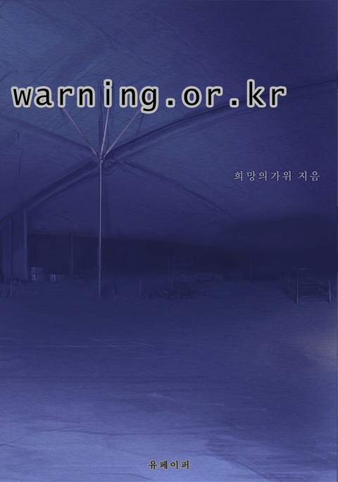 warning.or.kr - 소설넷