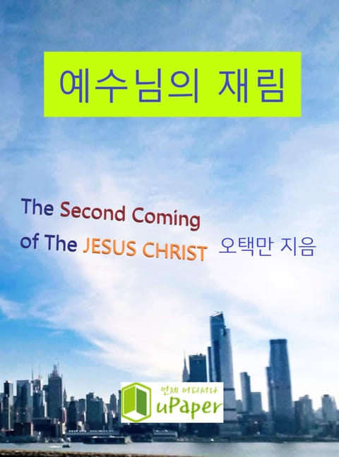 예수님의 재림 - 종교 - 전자책 - 리디