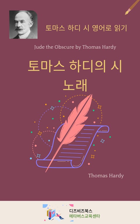 토마스 하디의 시 노래 에세이 시 전자책 리디