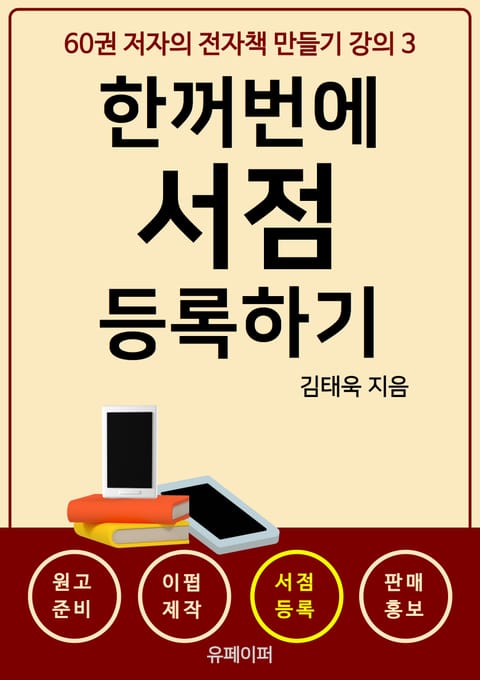 60권 저자의 전자책 만들기 강의 3 한꺼번에 서점 등록하기 경영경제 전자책 리디
