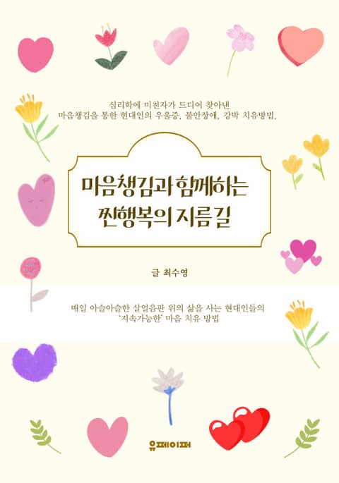 마음챙김과 함께하는 찐행복의 지름길 우울증 불안장애 강박 치유 자기계발 전자책 리디