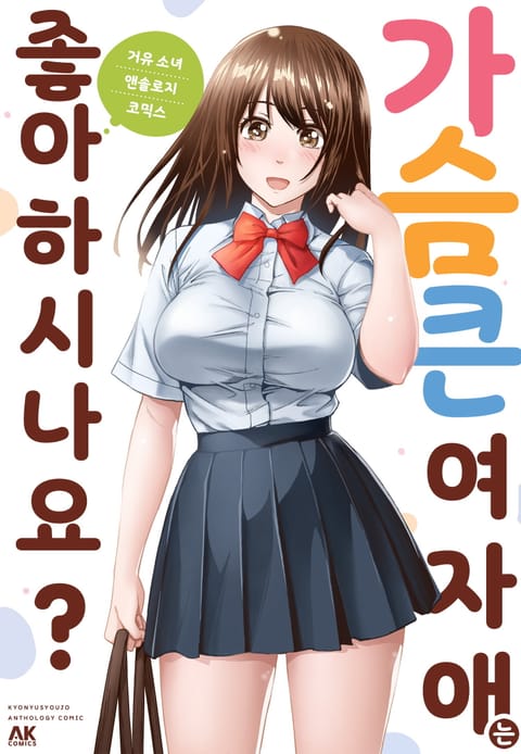 가슴 큰 여자애는 좋아하시나요? - 만화 e북 - 리디