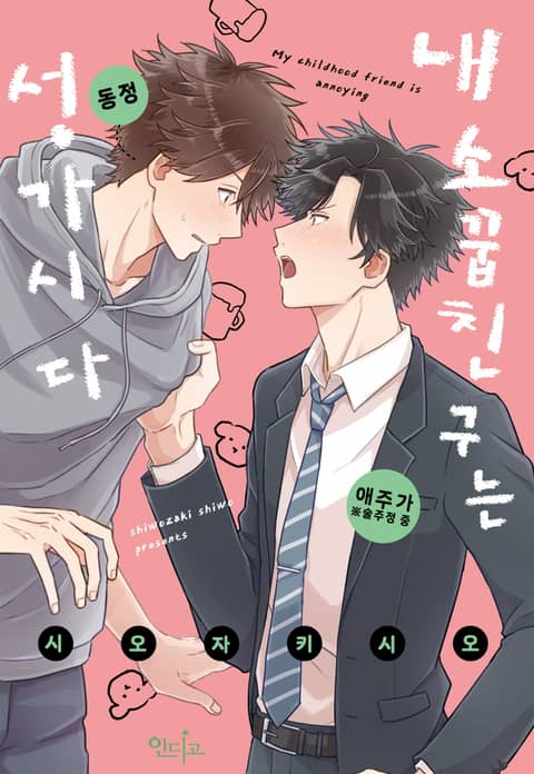 [인디고] 내 소꿉친구는 성가시다 Bl 만화 E북 리디