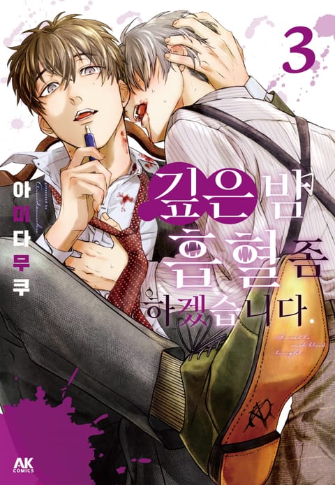 깊은 밤 흡혈 좀 하겠습니다 Bl 만화 E북 리디