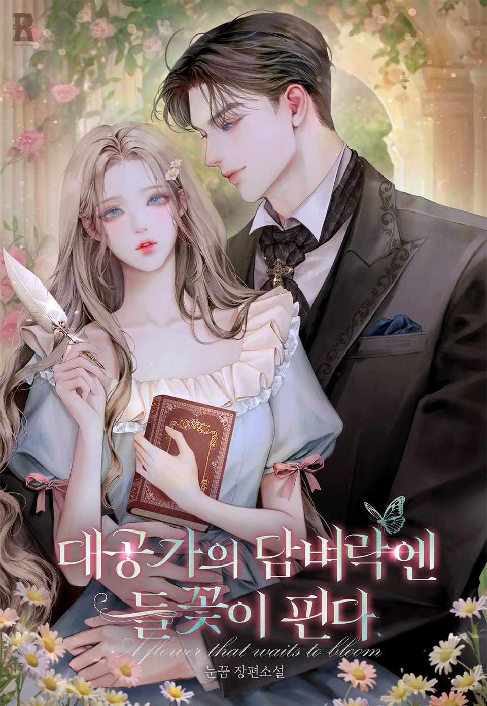 Spoiler - A Flower That Waits to Bloom / 대공가의 담벼락엔 들꽃이 핀다 | Novel ...