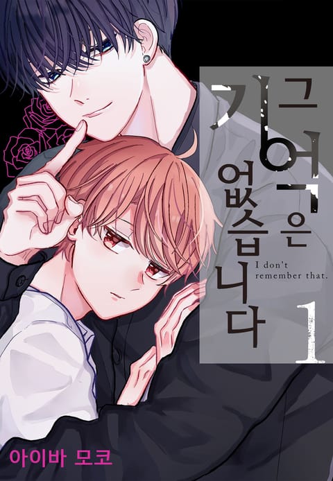 [blovers] 그 기억은 없습니다 Bl 만화 E북 리디