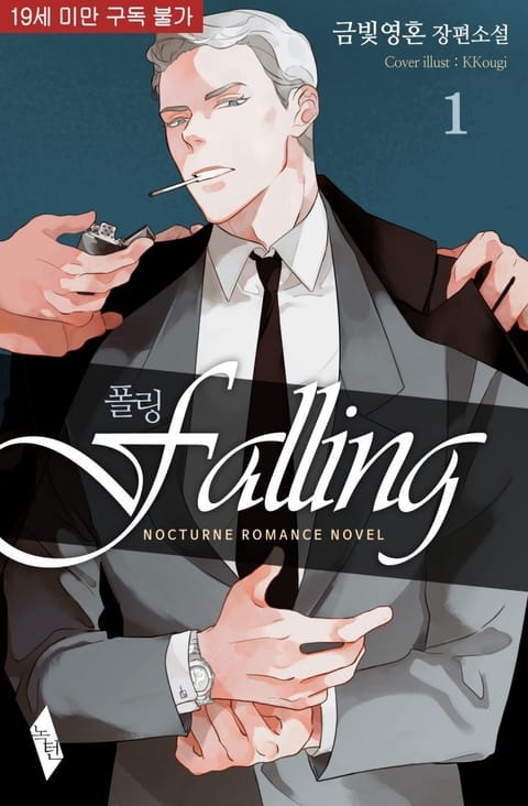 폴링 (Falling) - BL 소설 e북 - 리디
