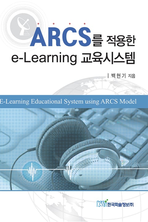 Arcs를 적용한 E Learning 교육시스템 진로교육교재 전자책 리디